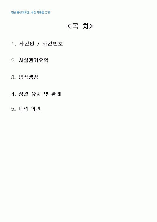 2010년 2학기 공정거래법 중간시험과제물 D형(경제력집중억제에 대한 판례)