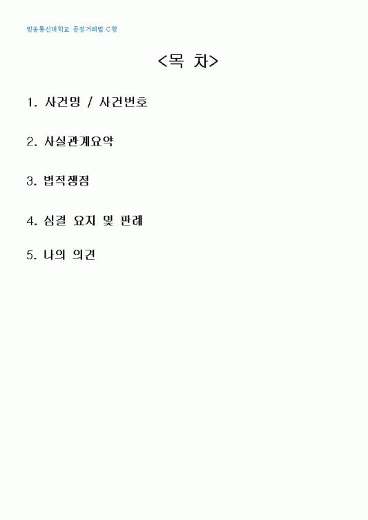 2010년 2학기 공정거래법 중간시험과제물 C형(부당한 공동행위에 대한 판례)