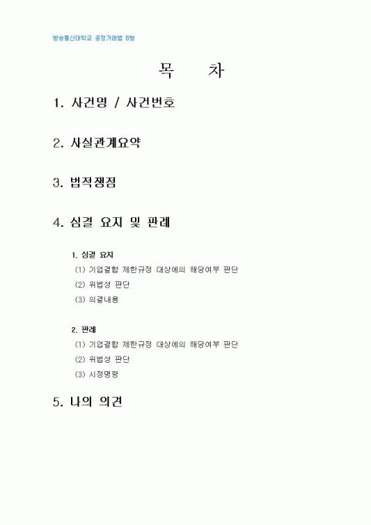 2010년 2학기 공정거래법 중간시험과제물 B형(경쟁제한적 기업결합의 판례)