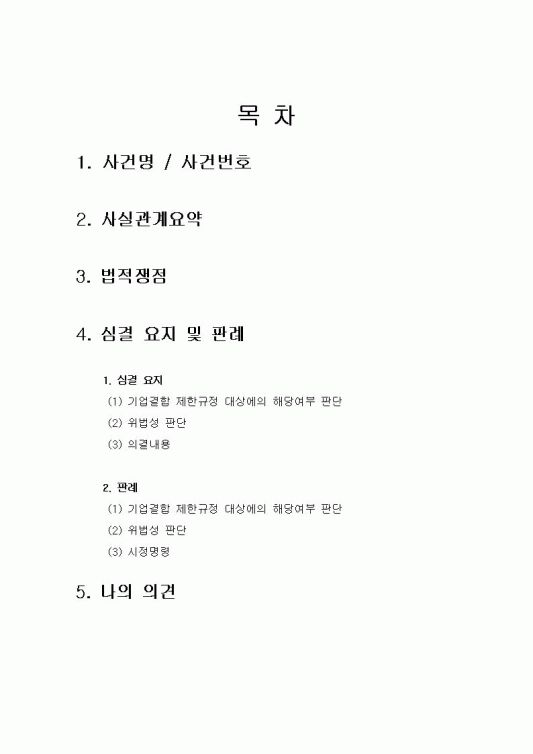 2010년 2학기 공정거래법 중간시험과제물 A형(시장지배적사업자의 지위남용행위)