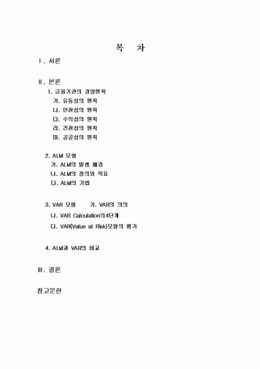 2010년 2학기 금융제도론 중간시험과제물 E형(ALM/VAR)