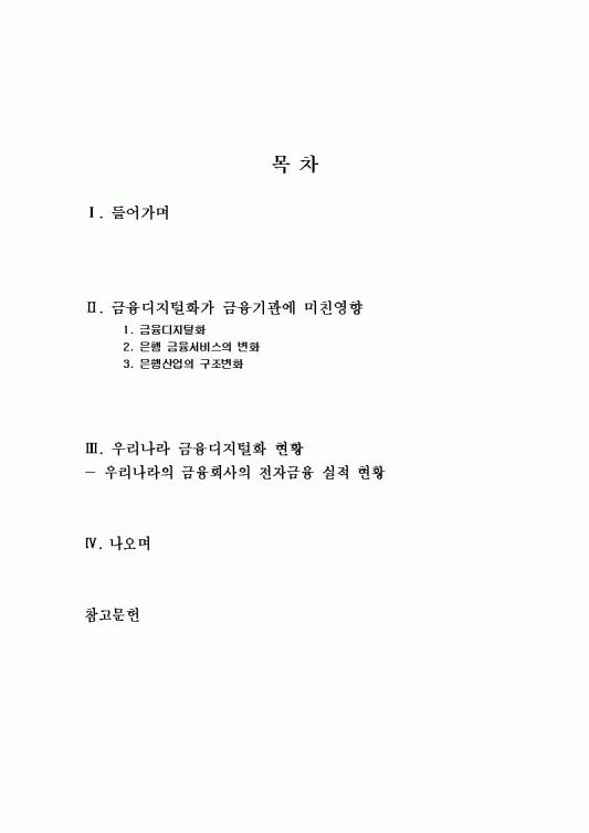 2010년 2학기 금융제도론 중간시험과제물 D형(디지털금융)
