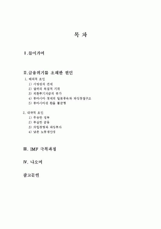 2010년 2학기 금융제도론 중간시험과제물 C형(IMF 극복)
