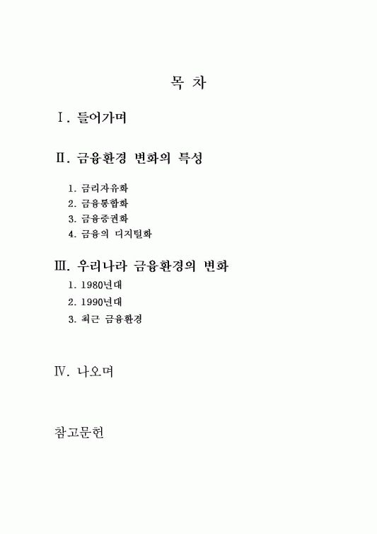 2010년 2학기 금융제도론 중간시험과제물 B형(금융환경변화의 특성)