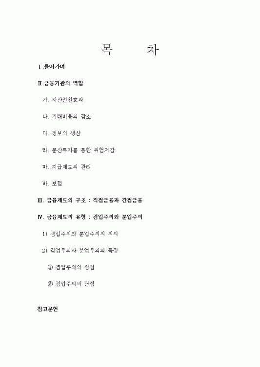 2010년 2학기 금융제도론 중간시험과제물 A형(직접금융 간접금융)
