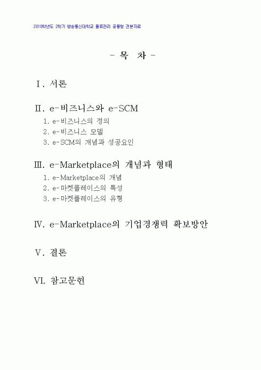 2010년 2학기 물류관리 중간시험과제물 공통(e-Marketplace)
