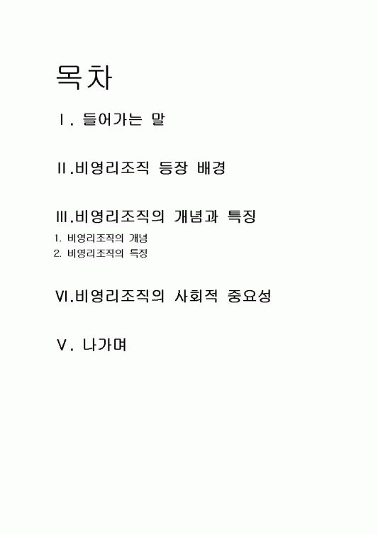 2010년 2학기 비영리조직경영론 중간시험과제물 E형(비영리조직의본질,사회적중요성)