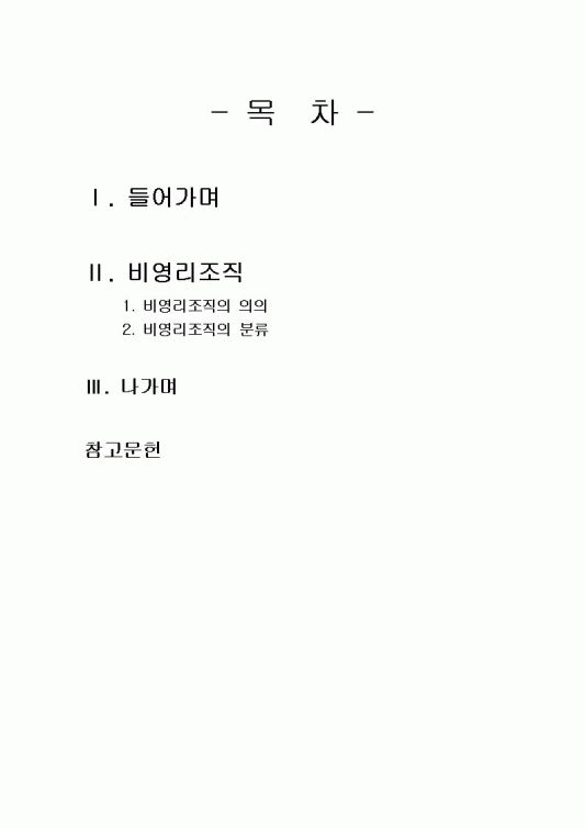 2010년 2학기 비영리조직경영론 중간시험과제물 D형(비영리조직의 분류)