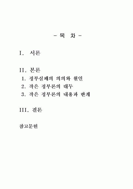 2010년 2학기 한국정부론 중간시험과제물 공통(작은정부,큰정부)