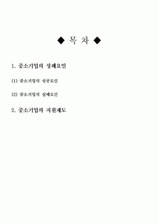 2010년 2학기 중소기업경영론 중간시험과제물 A형(중소기업성패요인 지원제도)