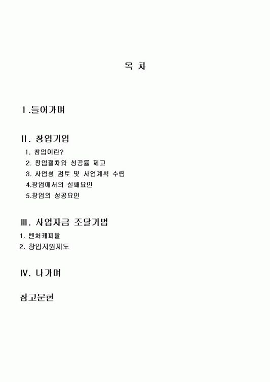 2010년 2학기 중소기업경영론 중간시험과제물 B형(창업기업의 사업자금 조달기법)