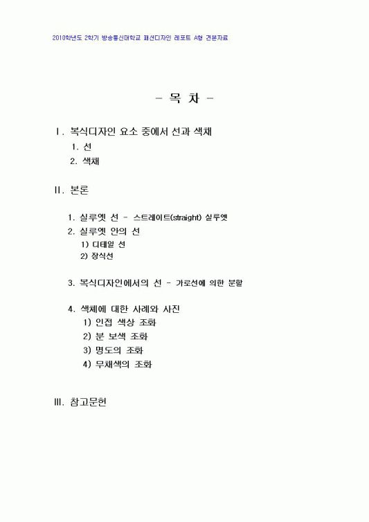2010년 2학기 패션디자인 중간시험과제물 A형(복식디자인 선과 색채)