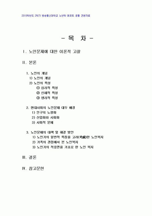 2010년 2학기 노년학 중간시험과제물 공통(노인문제 대두배경)