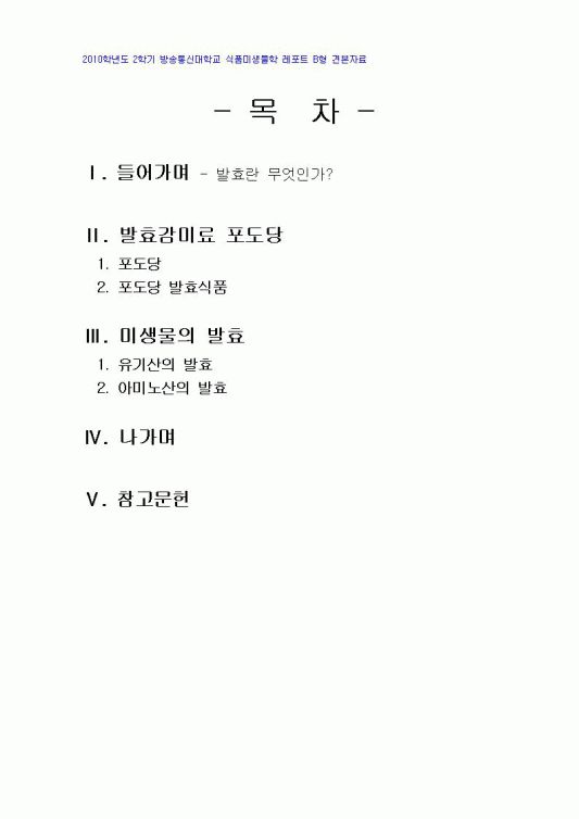 2010년 2학기 식품미생물학 중간시험과제물 B형(미생물의 발효)