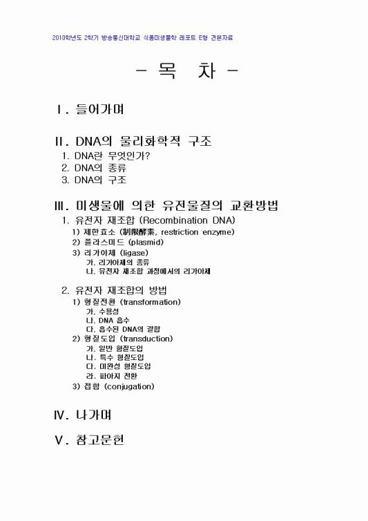 2010년 2학기 식품미생물학 중간시험과제물 A형(DNA의구조,유전물질교환)