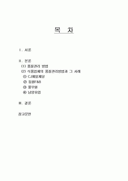 2010년 2학기 단체급식관리 중간시험과제물 B형(식품의 품질관리)