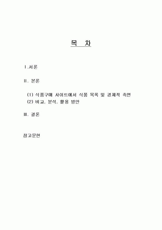 2010년 2학기 단체급식관리 중간시험과제물 A형(식품구매정보의 경제적측면)