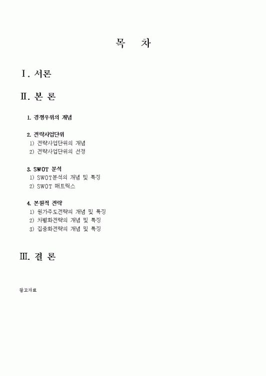 2010년 2학기 경영전략론 중간시험과제물 E형(기업의 사업부전략에 대하여)