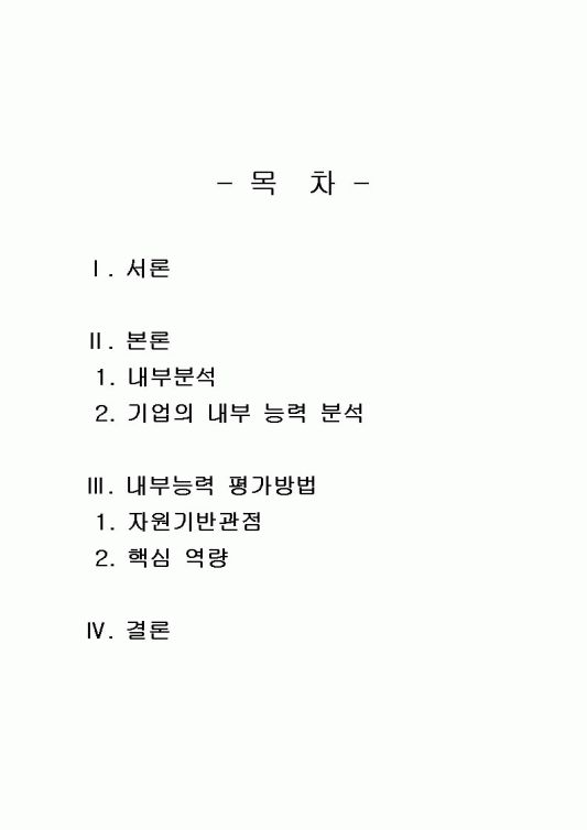 2010년 2학기 경영전략론 중간시험과제물 D형(기업 내부능력 평가방법)