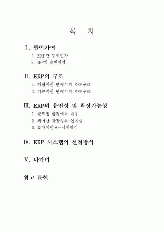 2010년 2학기 생산관리 중간시험과제물 공통(ERP/유연성확장가능성/선정방식)