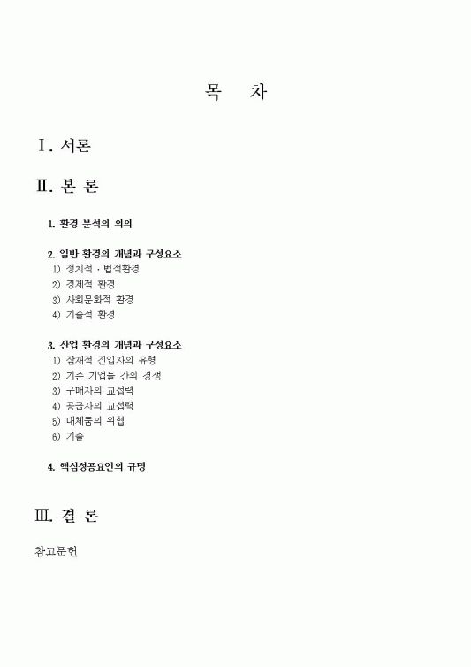 2010년 2학기 경영전략론 중간시험과제물 C형(환경분석의의,일반환경,산업환경)