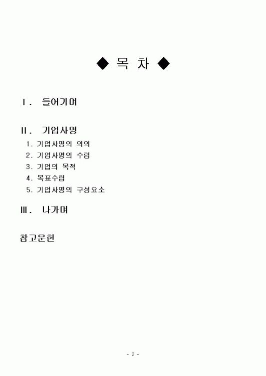 2010년 2학기 경영전략론 중간시험과제물 B형(기업의 사명과 비전)