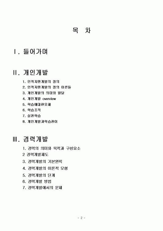 2010년 2학기 인적자원개발론 중간시험과제물 공통(개인개발,경력개발,조직개발)