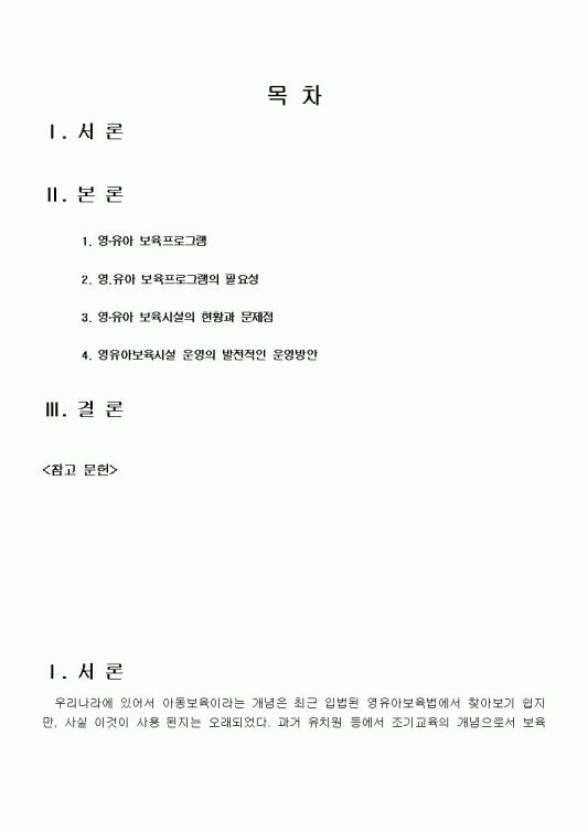 2010년 2학기 아동복지 중간시험과제물 E형(영유아보육서비스)