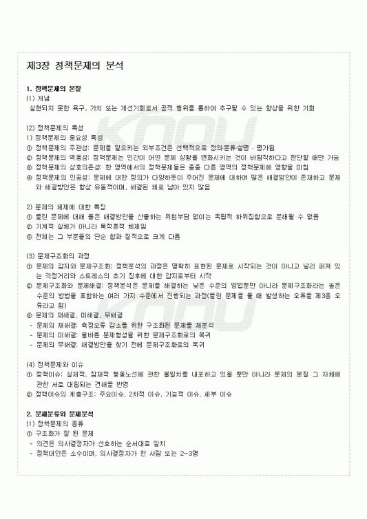 2010년 2학기 정책분석론 중간시험 핵심체크