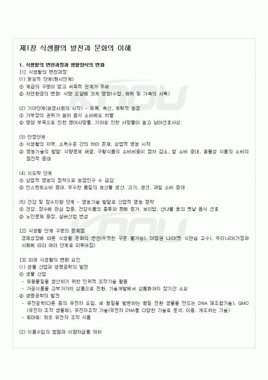 2010년 2학기 식생활과문화 중간시험 핵심체크