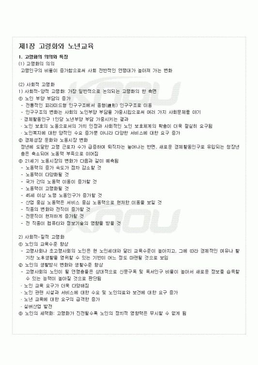 2010년 2학기 노인교육의이해 중간시험 핵심체크