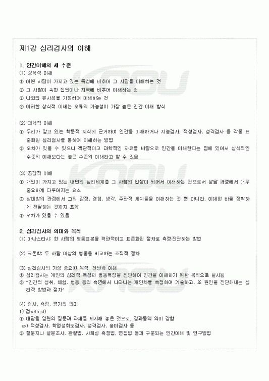 2010년 2학기 심리검사및측정 중간시험 핵심체크