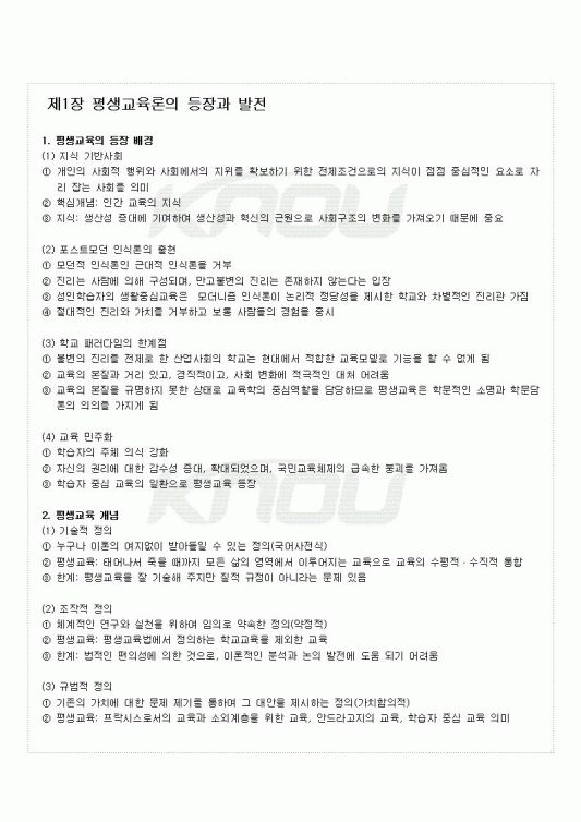 2010년 2학기 평생교육론 중간시험 핵심체크