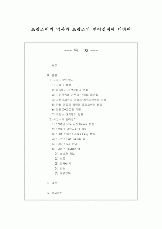 (오늘날의프랑스B)프랑스어의 역사와 프랑스의 언어정책에 대하여