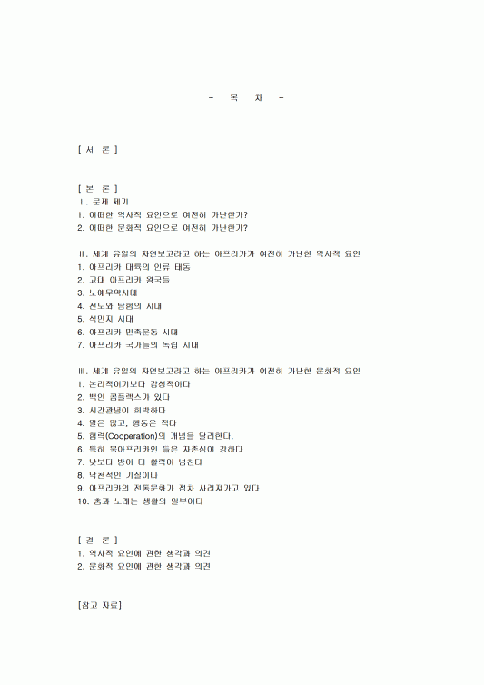 [제3세계의역사와문화]세계 유일의 자연보고라고 하는 아프리카는 왜 여전히 가난한가?