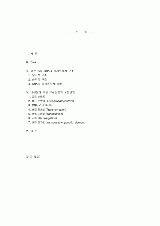 [식품미생물학A]유전 물질 DNA의 물리화학적 구조와 미생물에 의한 이들 유전물질의 교환방법을 설명