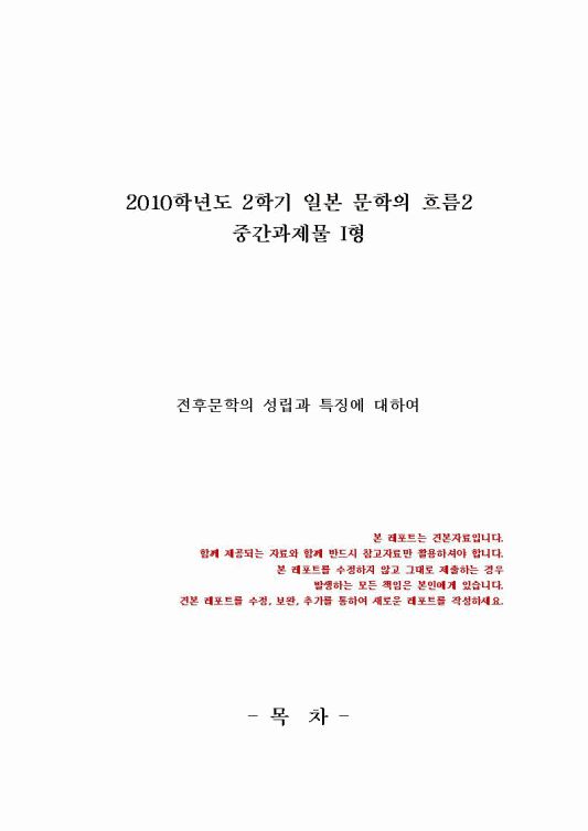 2010년 2학기 일본문학의흐름2 중간시험과제물 I