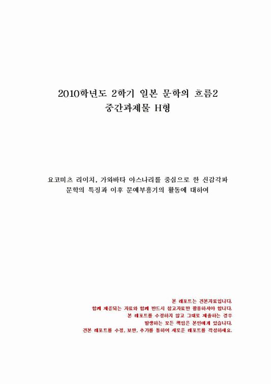 2010년 2학기 일본문학의흐름2 중간시험과제물 H