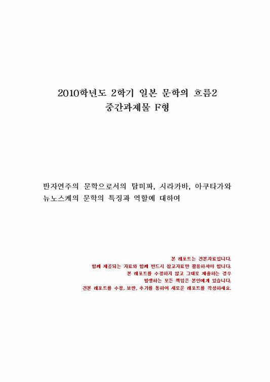 2010년 2학기 일본문학의흐름2 중간시험과제물 F