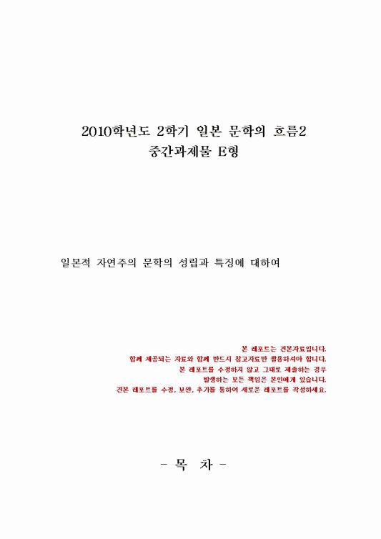 2010년 2학기 일본문학의흐름2 중간시험과제물 E