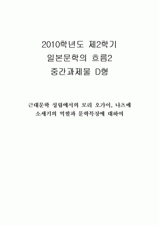2010년 2학기 일본문학의흐름2 중간시험과제물 D