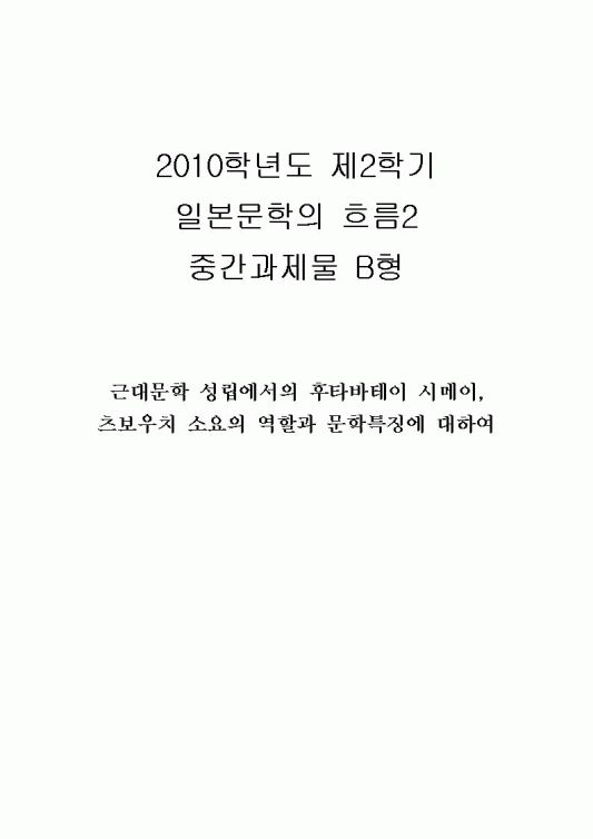 2010년 2학기 일본문학의흐름2 중간시험과제물 B