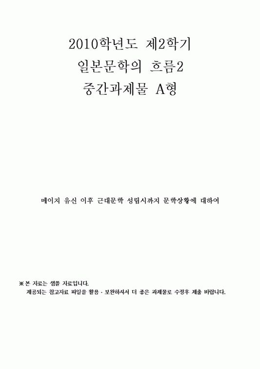 2010년 2학기 일본문학의흐름2 중간시험과제물 A