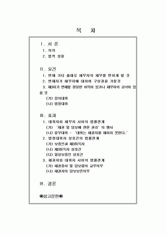 2010년 2학기 채권법 중간시험과제물 A형(변제자 대위)