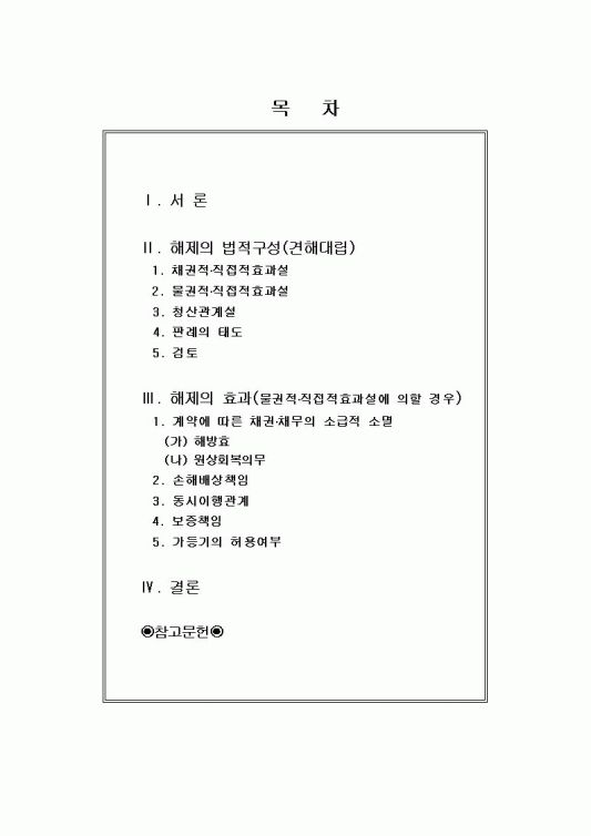 2010년 2학기 채권법 중간시험과제물 B형(해제의 효과)