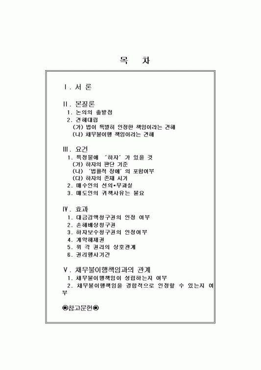 2010년 2학기 채권법 중간시험과제물 D형(담보책임)