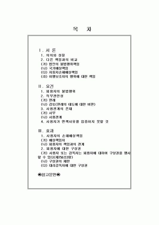 2010년 2학기 채권법 중간시험과제물 E형(사용자책임)