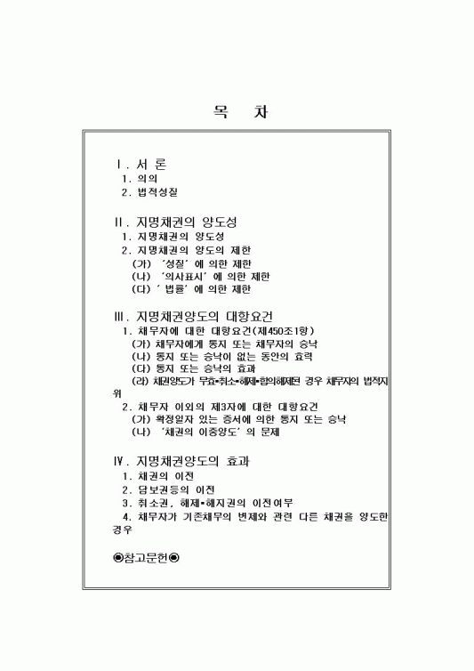 2010년 2학기 채권법 중간시험과제물 C형(지명채권의 양도)