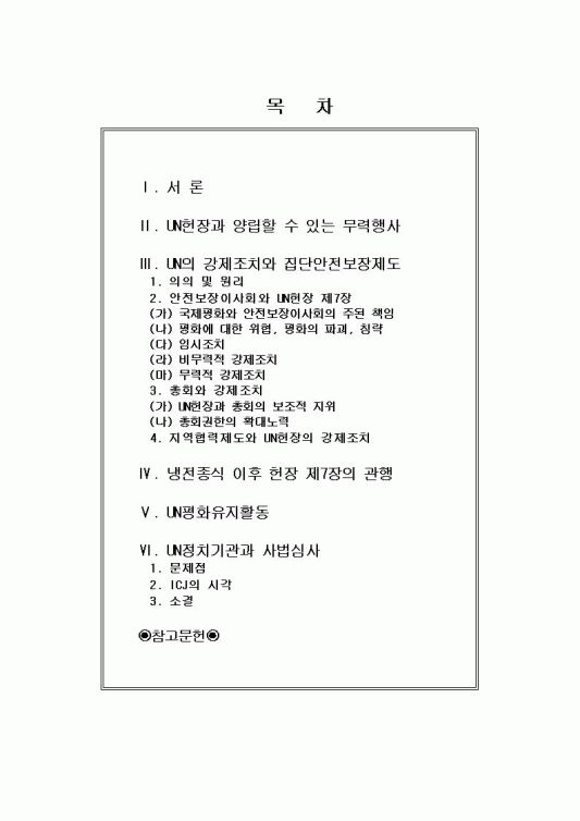 2010년 2학기 국제법 중간시험과제물 A형(국제사회에서의무력사용)