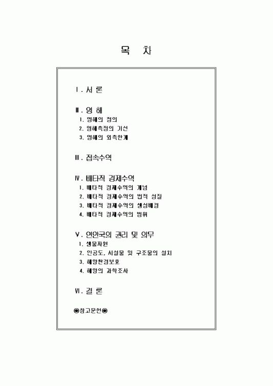 2010년 2학기 국제법 중간시험과제물 C형(국제법상 영해를 설명하시오)